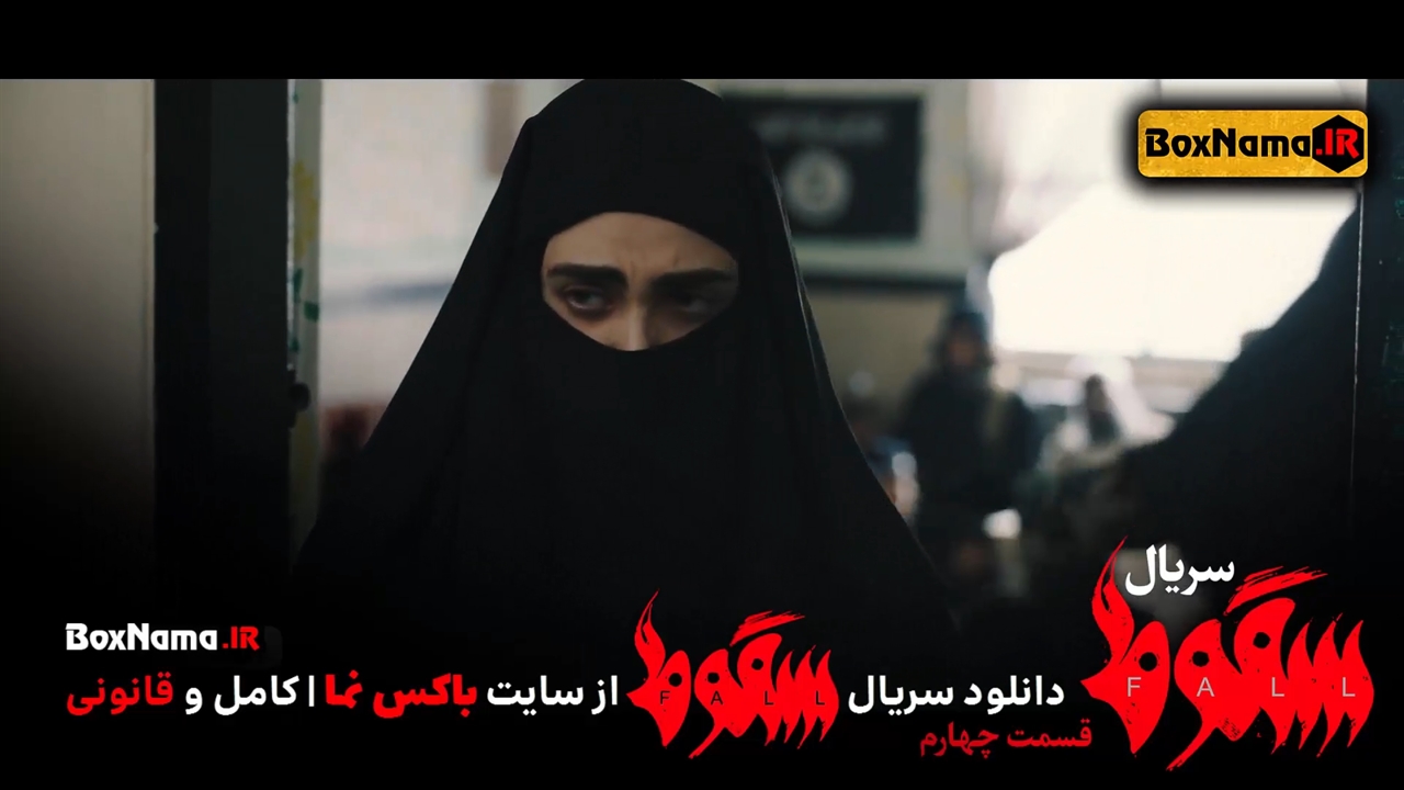 سریال جنجالی سقوط قسمت اول سریال سقوط فرخ نژاد سریال سقوط ویدائو نماشا