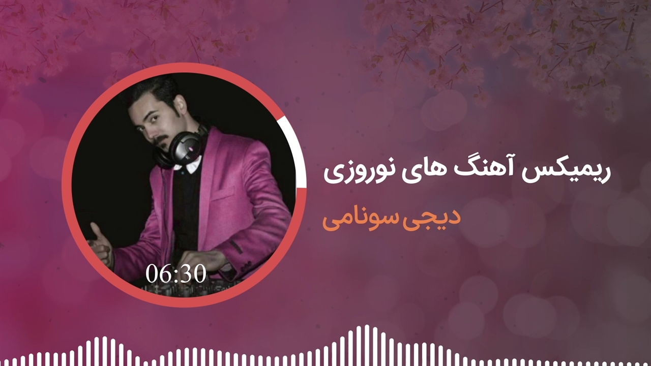 ریمیکس شاد ویژه نوروز 1402 از دیجی سونامی نماشا