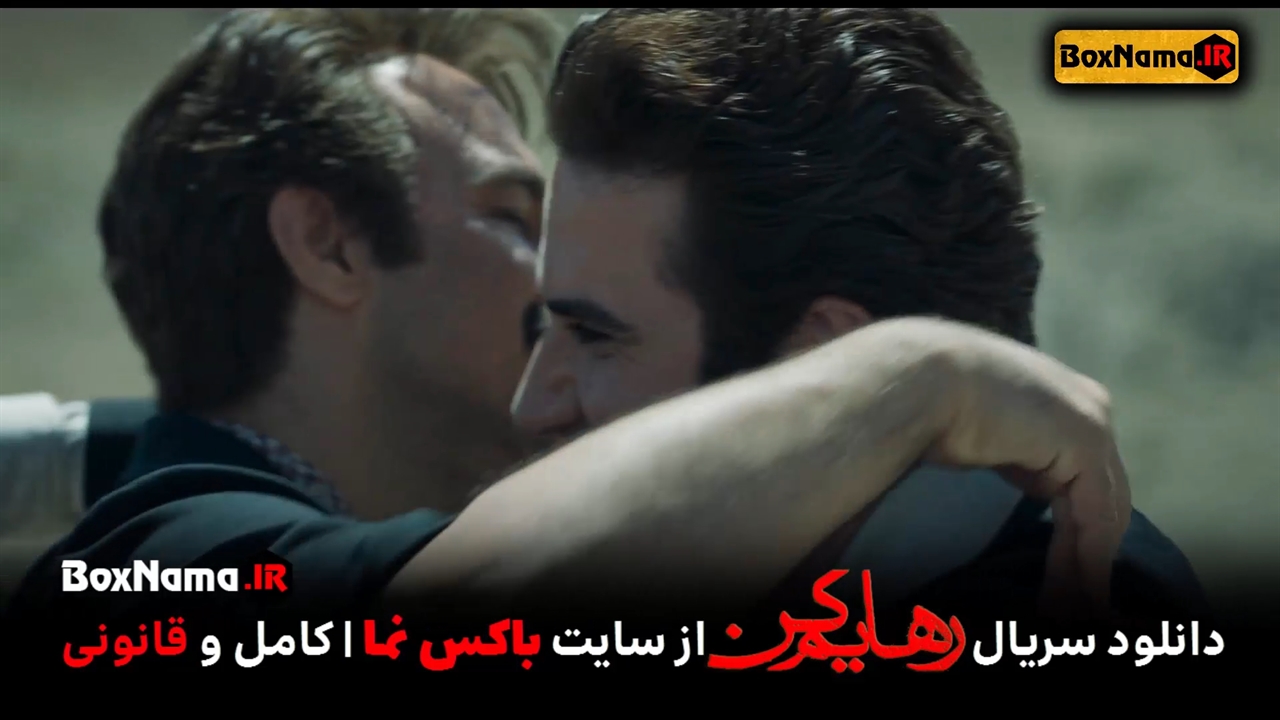 رهایم کن قسمت اول و دوم تماشای سریال جدید ایرانی رهایم کن محسن تنابنده