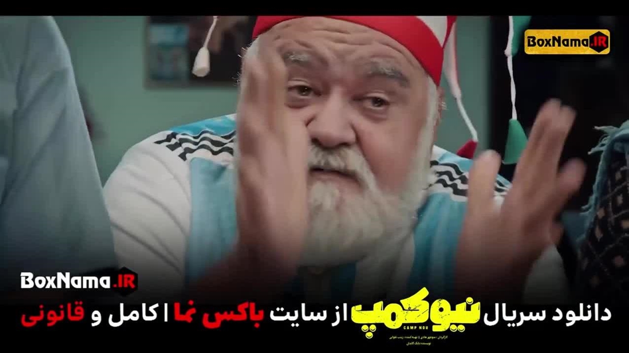 دانلود سریال نیوکمپ قسمت سوم کامل - نماشا