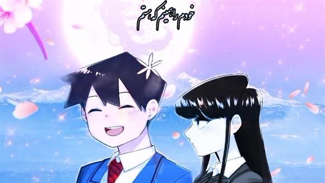 کومی سان - نماشا