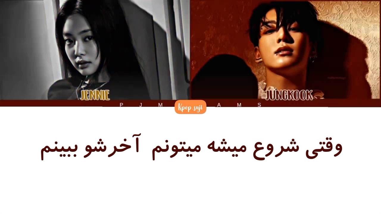 لیریک فارسی Wildest Dreams هوش مصنوعی از جنی بلک پینک و جونگکوک